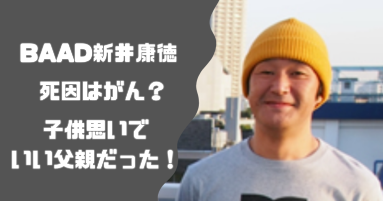 BAAD新井康徳死因はがん？年齢は55歳で嫁と子供もいたことが判明！大工とバンドを掛け持ちしていた！？ - おふみのブログ